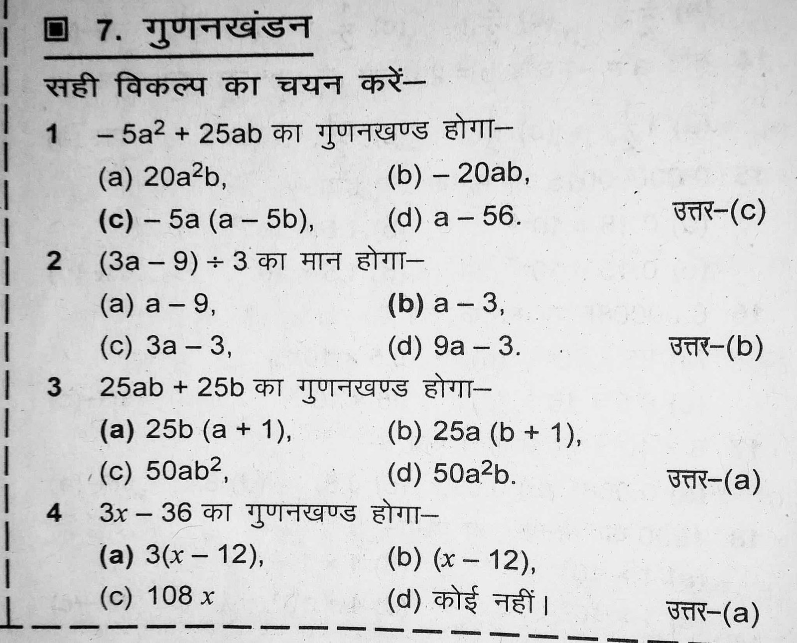 Chapter-7 :गुणनखंड